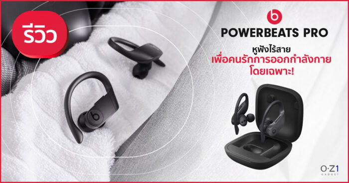 รีวิว Powerbeats Pro หูฟังไร้สาย เพื่อคนรักการออกกำลังกายโดยเฉพาะ ...