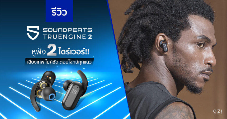 รีวิว SOUNDPEATS Truengine 2 หูฟัง 2 ไดร์เวอร์!! เสียงเทพ ไมค์ชัด ตอบ ...