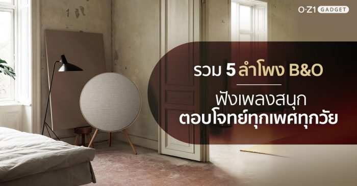 รวม 5 ลำโพง B&O ปี 2023 ฟังเพลงสนุกตอบโจทย์ทุกเพศทุกวัย | OZ1 Gadget