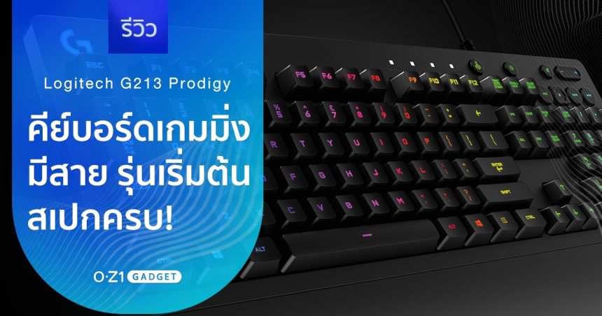 รีวิว Logitech G213 Prodigy คีย์บอร์ดเกมมิ่งมีสาย รุ่นเริ่มต้น สเปกครบ ...