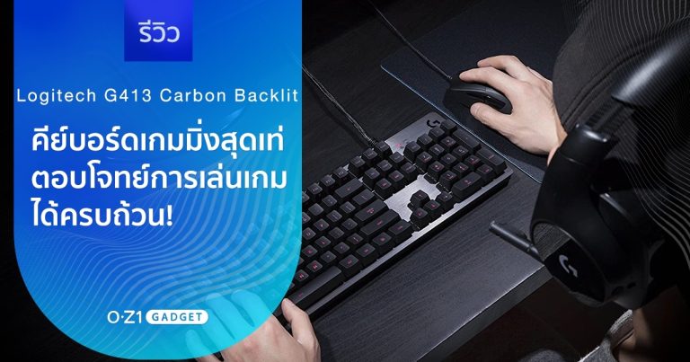 รีวิว Logitech G413 Carbon Backlit คีย์บอร์ดเกมมิ่งสุดเท่ ตอบโจทย์การ ...
