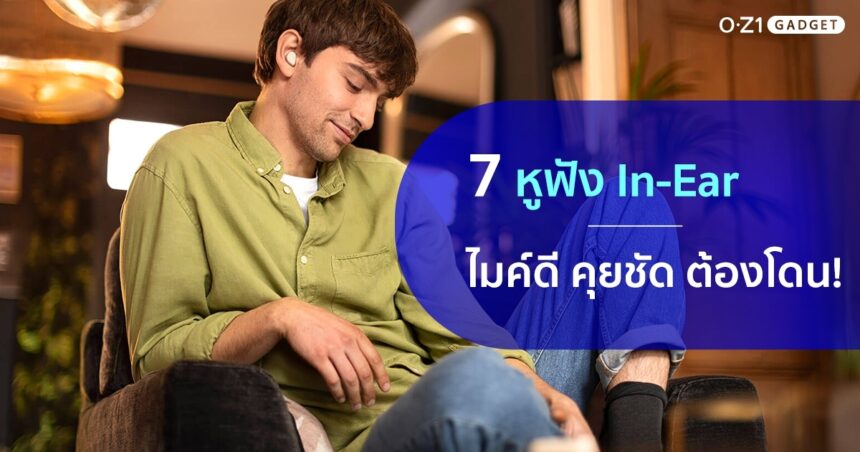 รวม 7 หูฟัง In-Ear ไมค์ดี เน้นคุยโทรศัพท์ ต้องโดน! | OZ1 Gadget