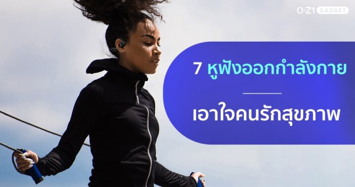 7 หูฟังออกกำลังกาย เอาใจคนรักสุขภาพ | OZ1 Gadget