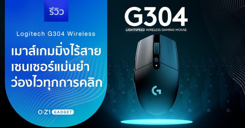 รีวิว Logitech G304 Wireless เมาส์เกมมิ่งไร้สาย เซนเซอร์แม่นยำ ว่องไว ...
