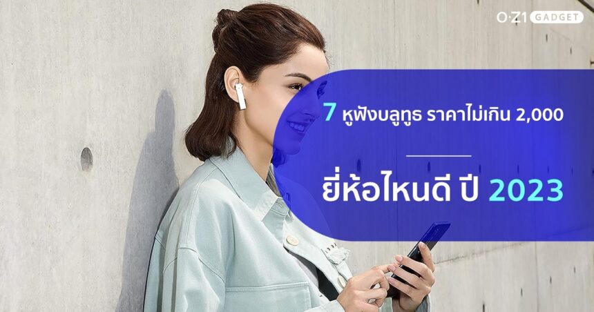 7 หูฟังบลูทูธ ราคาไม่เกิน 1,000 บาท ยี่ห้อไหนดี 2023 | OZ1 Gadget
