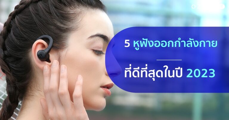 ชี้เป้า! 5 หูฟังออกกำลังกายที่ดีที่สุดในปี 2023 | OZ1 Gadget