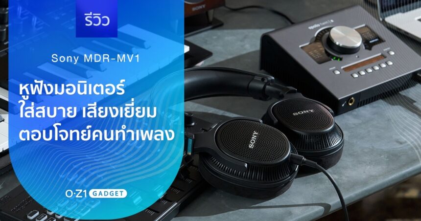 รีวิว Sony MDR-MV1 หูฟังมอนิเตอร์ ใส่สบาย พลังเสียงเยี่ยม ตอบโจทย์คนทำ ...