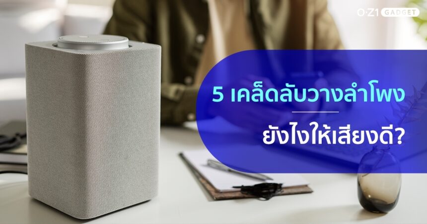 5 เคล็ดลับ วางลำโพงให้เสียงดี | OZ1 Gadget