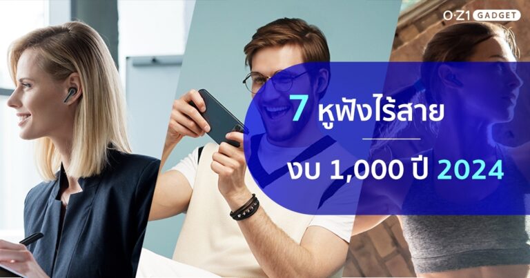 รวม 7 หูฟังไร้สาย เสียงดี ราคาไม่เกิน 1,000 บาท ปี 2024 ถูกและดี มีอยู่จริง | OZ1 Gadget