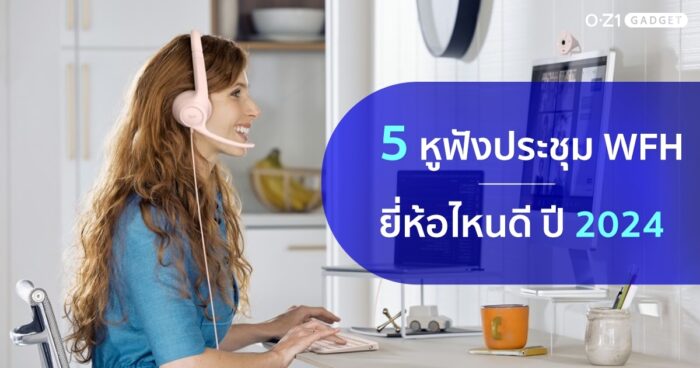 แนะนำ 5 หูฟังประชุม ยี่ห้อไหนดี สำหรับการทำงาน Work From Home | OZ1 Gadget
