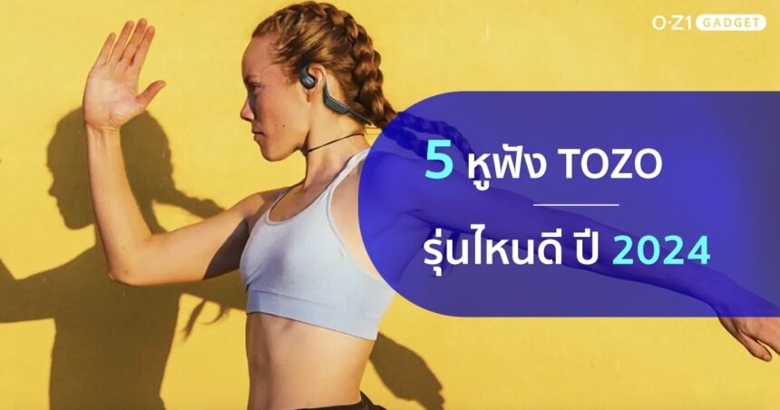 รวม 5 หูฟัง TOZO รุ่นไหนดี ปี 2024 | OZ1 Gadget
