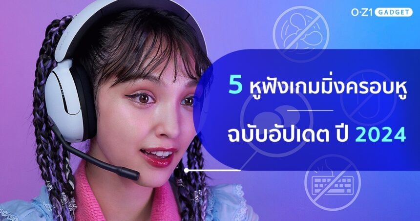 5 หูฟังเกมมิ่งครอบหู ฉบับอัปเดต เสียงชัด ไมค์ดัง ปี 2024 | OZ1 Gadget