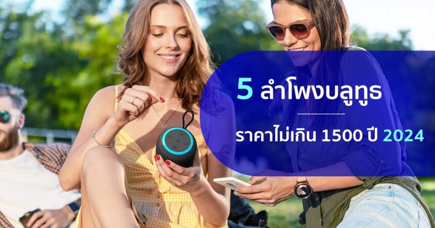 5 ลําโพงบลูทูธ ราคาไม่เกิน 1500 รุ่นไหนดี 2024 | OZ1 Gadget