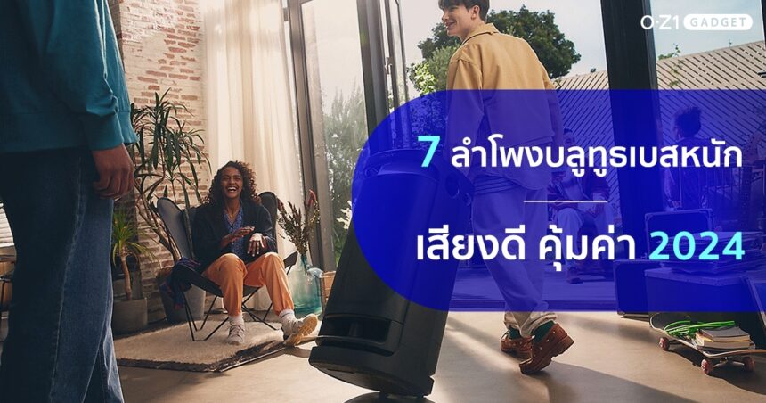 7 ลำโพงบลูทูธเบสหนัก เสียงดี คุ้มค่า 2024 | OZ1 Gadget